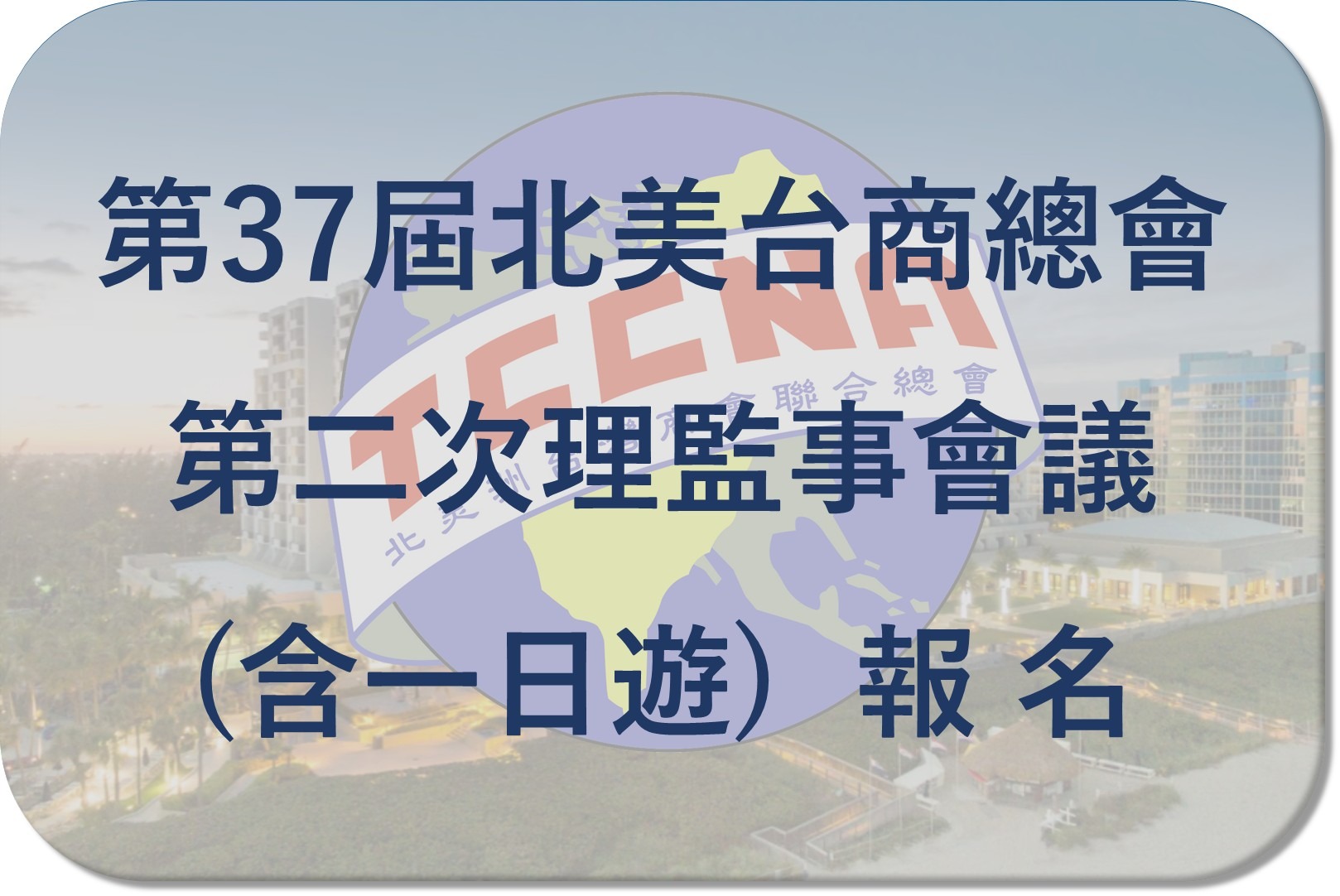 Tccna Registration - TCCNA 北美洲台灣商會聯合總會